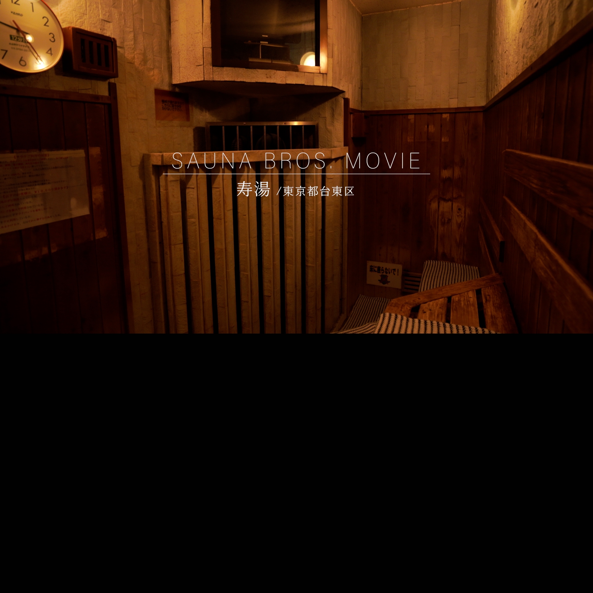 “あえてそのままの音と映像で――”。サウナをもっと身近に感じられる「SAUNA BROS.MOVIE」。第3弾は台東区・寿湯 - SAUNA BROS.WEB | サウナブロスウェブ
