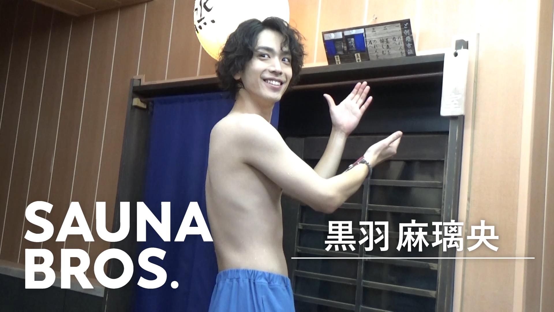 黒羽麻璃央連載「翔ぶ瞬間」のメーキングムービーを限定公開！ - SAUNA BROS.WEB | サウナブロスウェブ