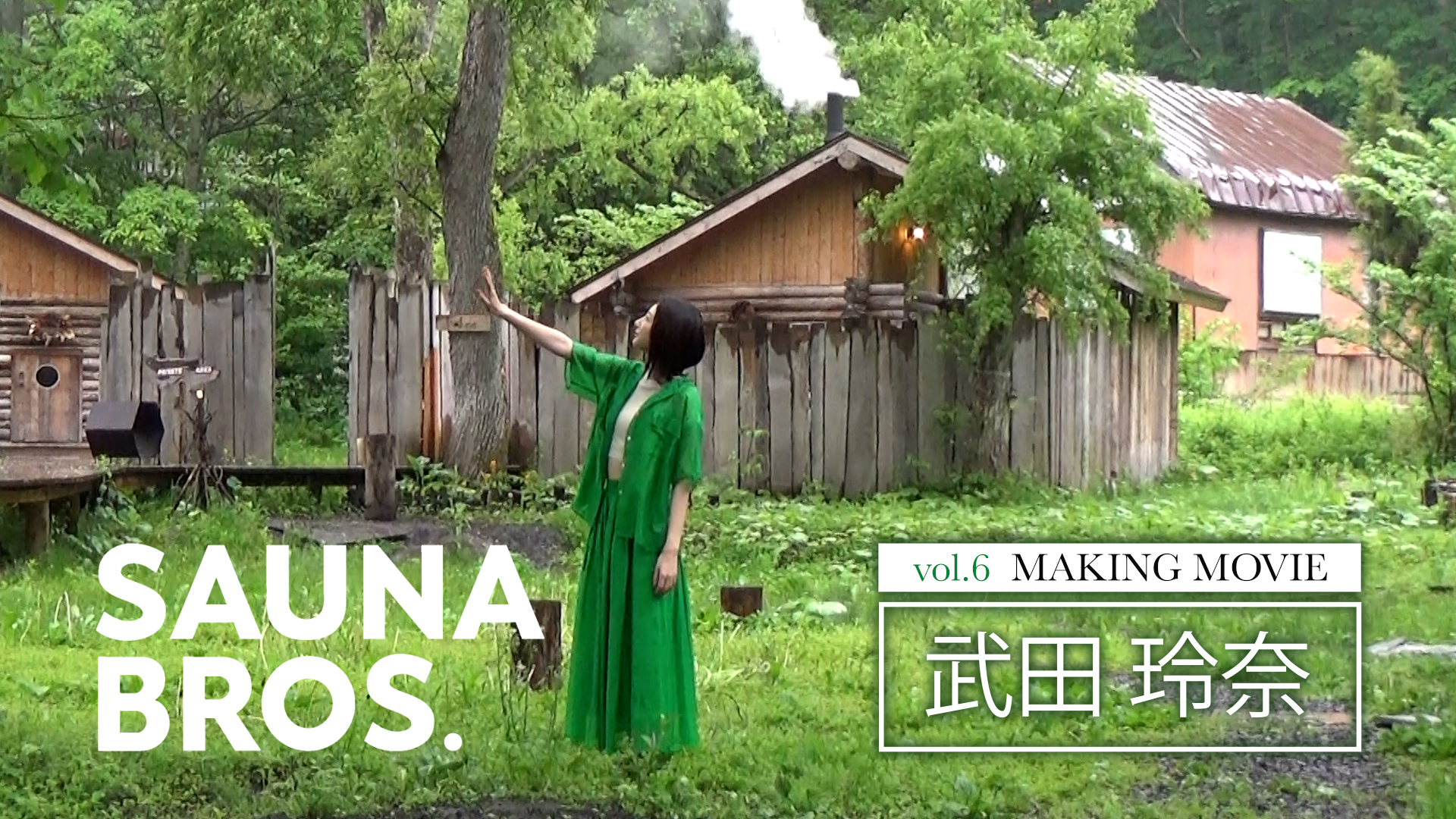 【限定公開】武田玲奈の表紙撮影メーキング動画をリリース - SAUNA BROS.WEB | サウナブロスウェブ