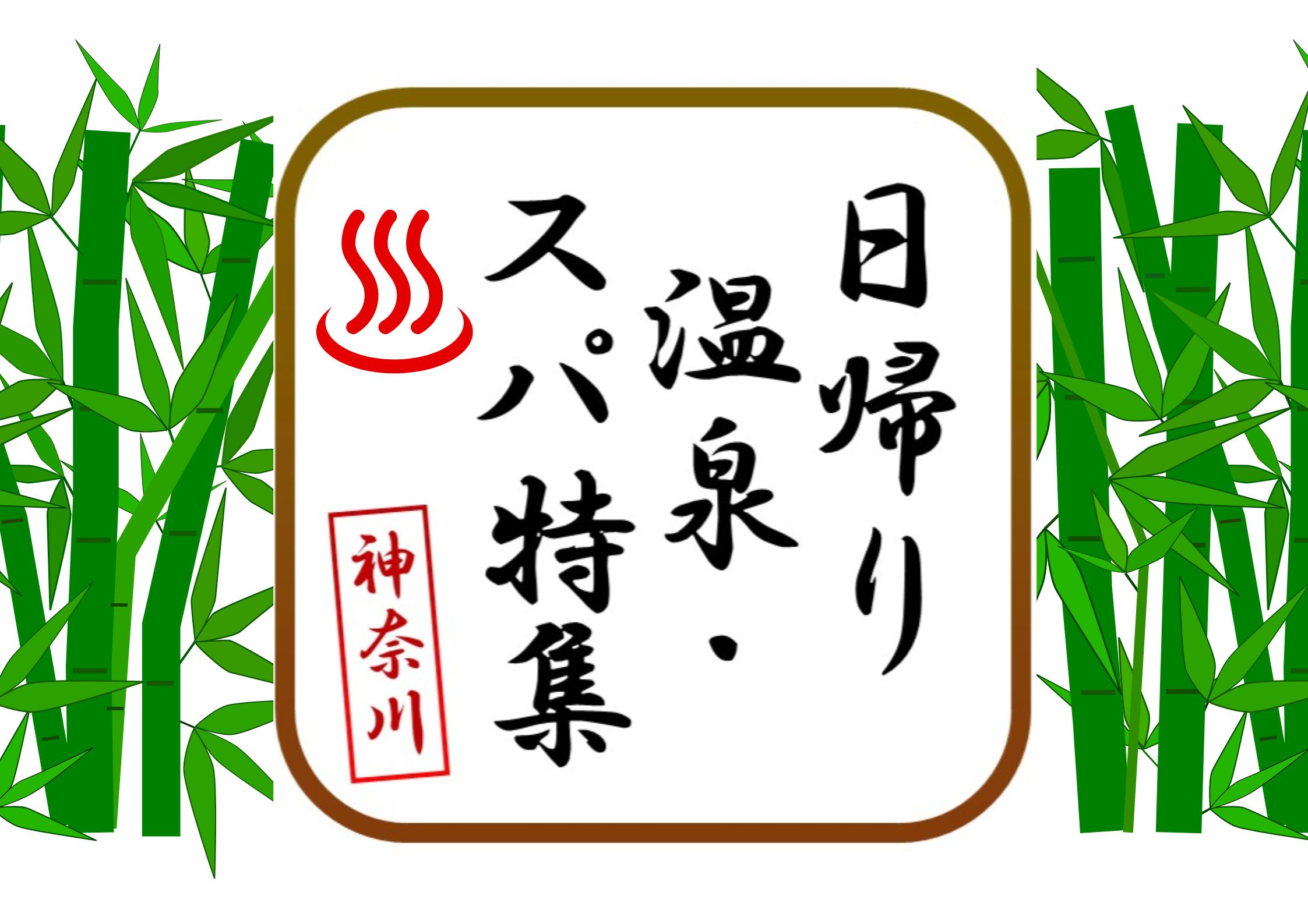 日帰り温泉やスパのお得なクーポンをJAF神奈川アプリが配信中 - SAUNA BROS.WEB | サウナブロスウェブ