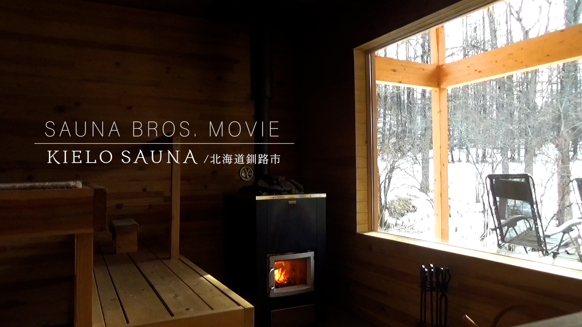 SAUNA BROS.MOVIE#13KIELO SAUNA - SAUNA BROS.WEB | サウナブロスウェブ