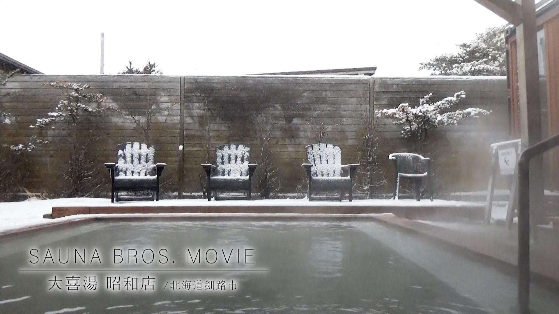 SAUNA BROS.MOVIE#14北海道・釧路「大喜湯 昭和店」 - SAUNA BROS.WEB | サウナブロスウェブ