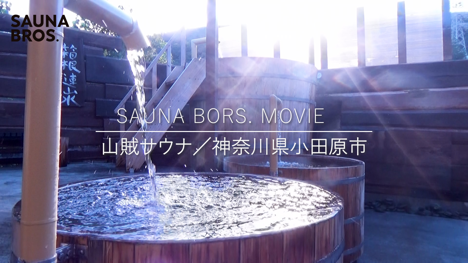 SAUNA BROS.MOVIE #19／山賊サウナ（神奈川） - SAUNA BROS.WEB | サウナブロスウェブ