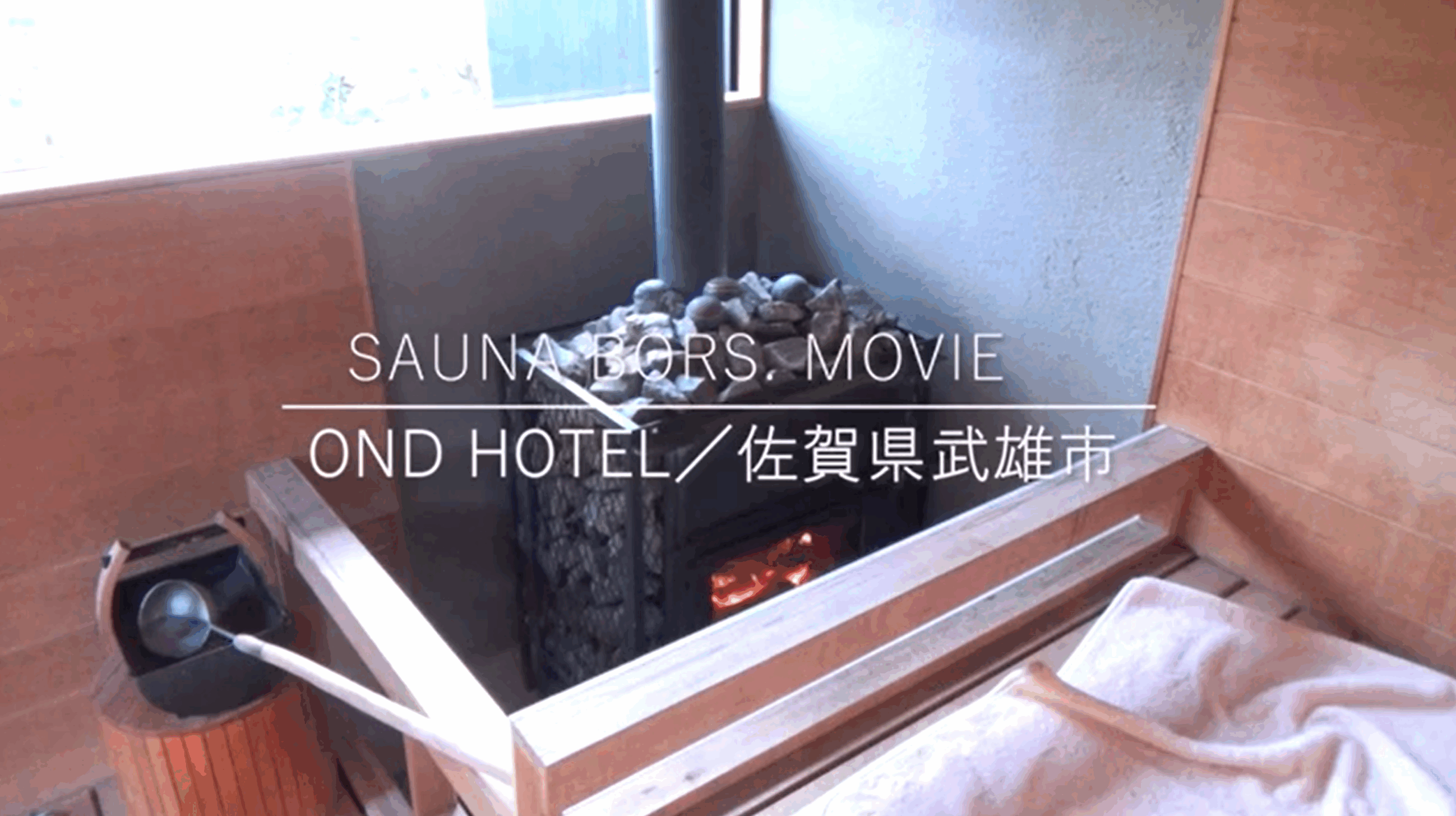 SAUNA BROS.MOVIE #21／佐賀・OND HOTEL（オンドホテル） - SAUNA BROS.WEB | サウナブロスウェブ