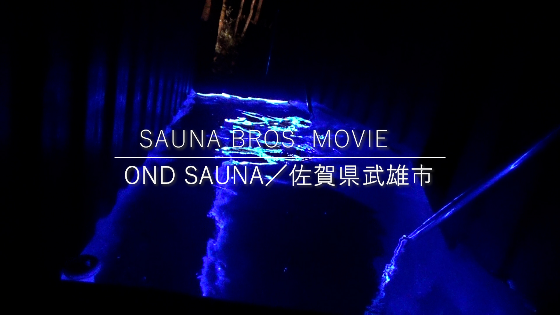 SAUNA BROS.MOVIE#22佐賀・OND SAUNA - SAUNA BROS.WEB | サウナブロスウェブ